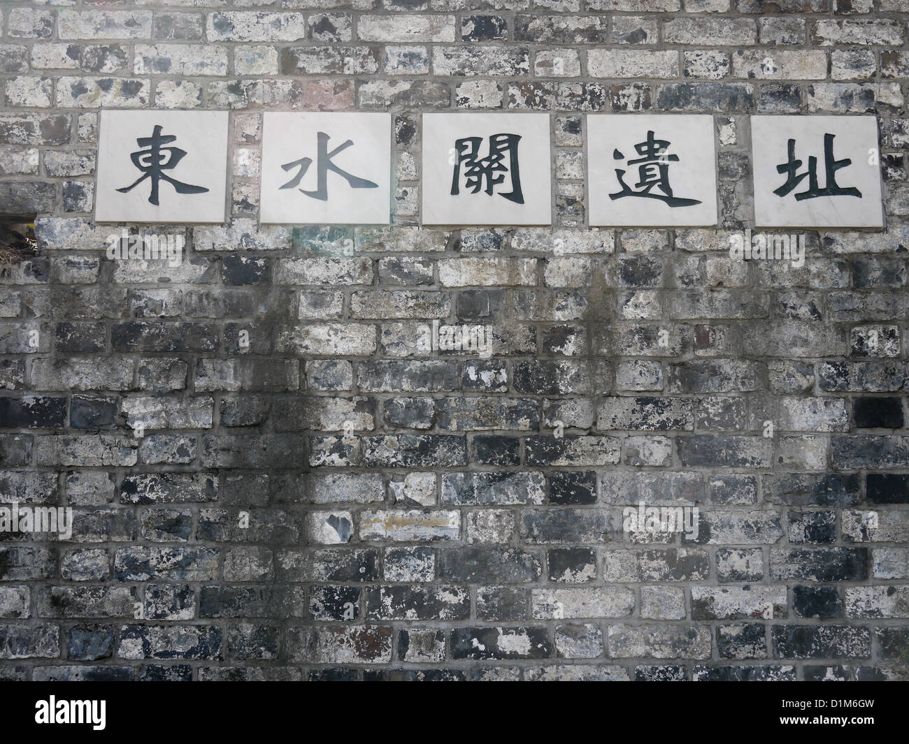 east water gate ruins sign brickwall Stock Photo - Alamy