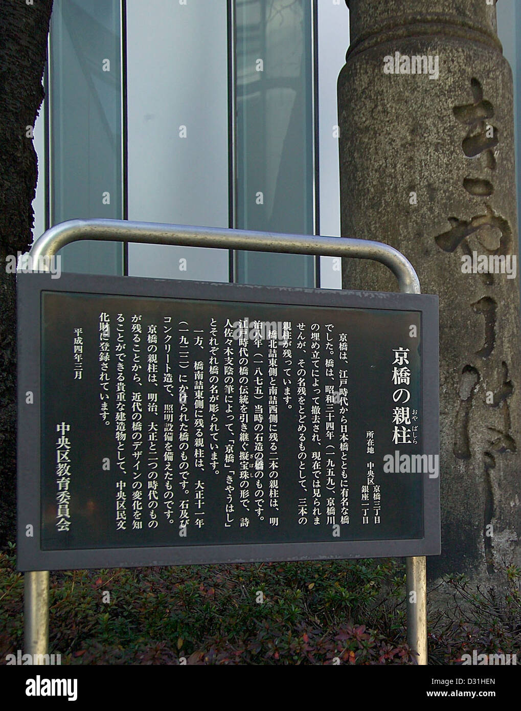 Kyobashi no Oyabashira, the 'mother pillar,' is a historical structure ...