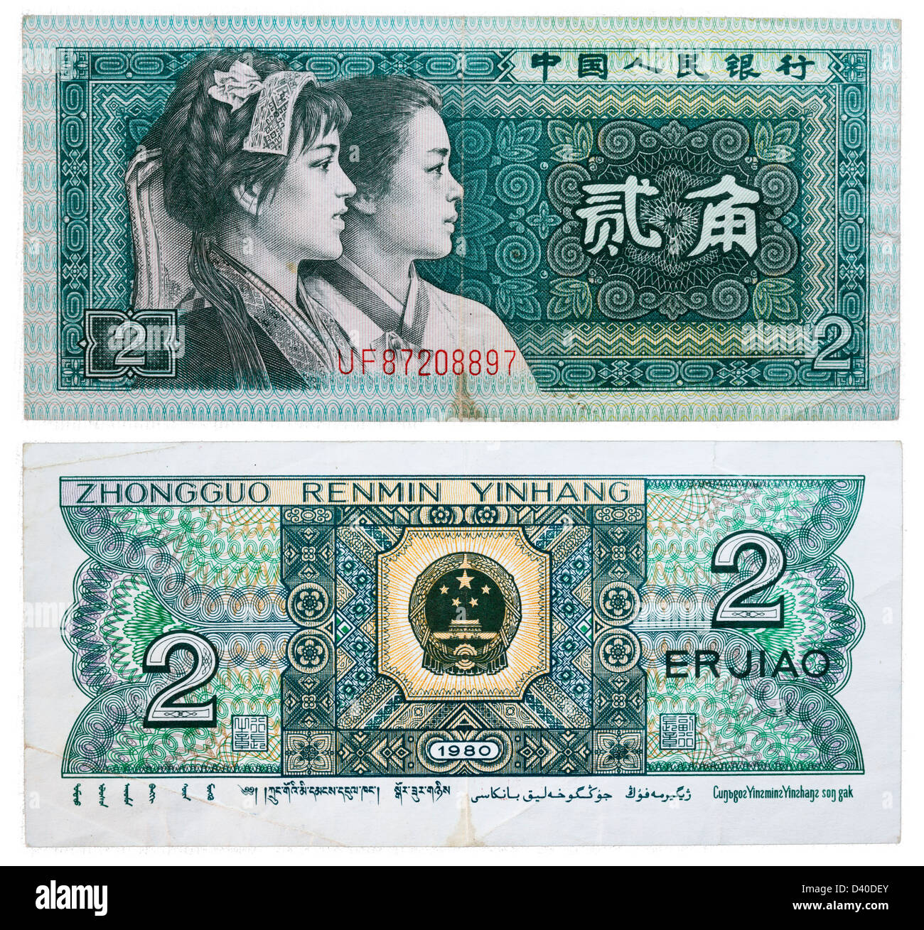 2 Jiao banknote, Bu Yi and Korean people, China, 1980 Stock Photo - Alamy