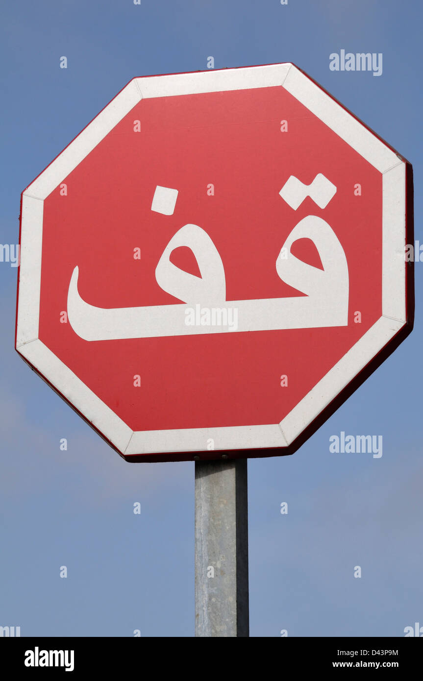 Arabic stop sign morocco hi-res stock photography and images - Alamy
