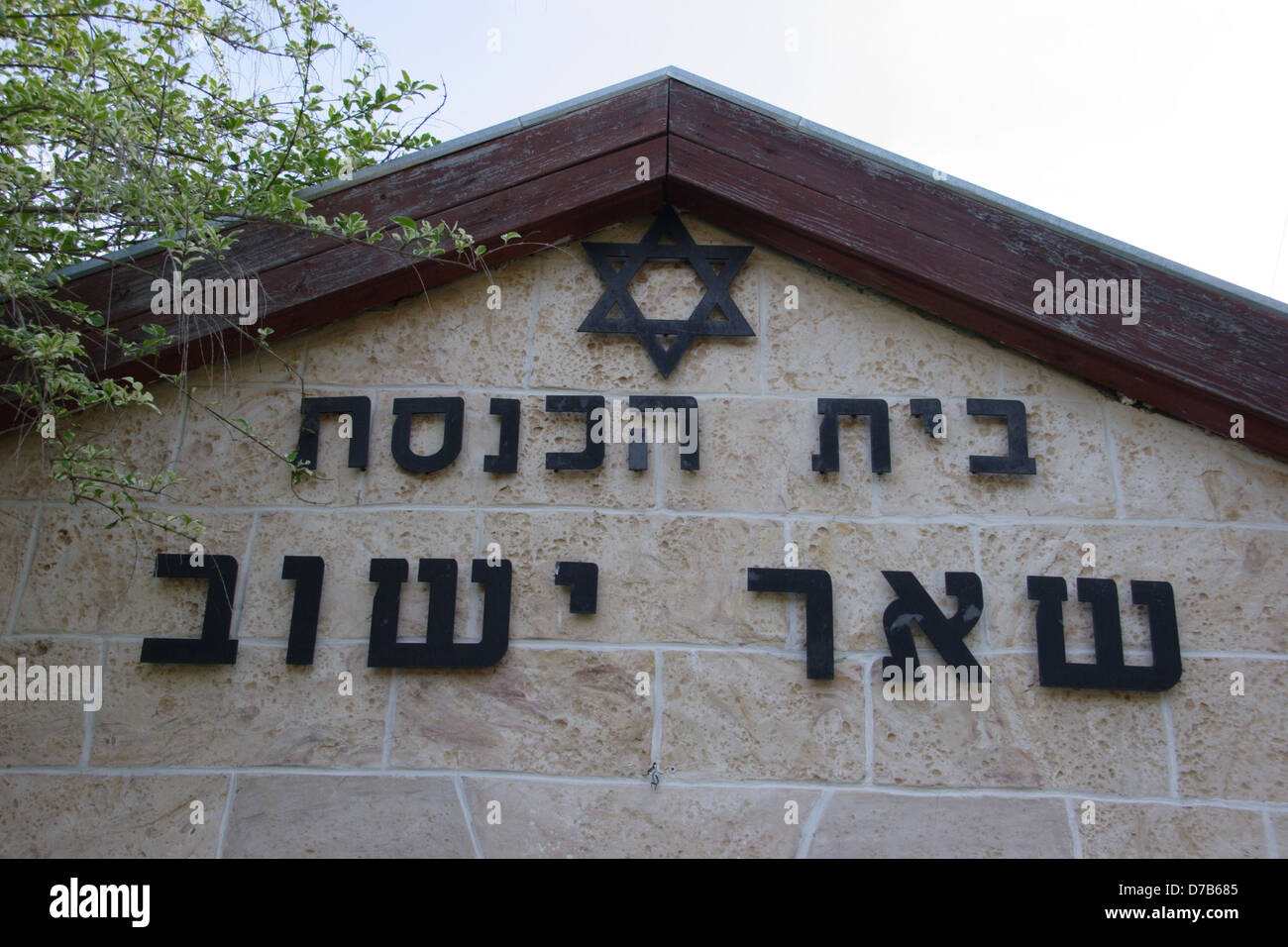 the synagogue in shear yashuv, galilee Stock Photo - Alamy