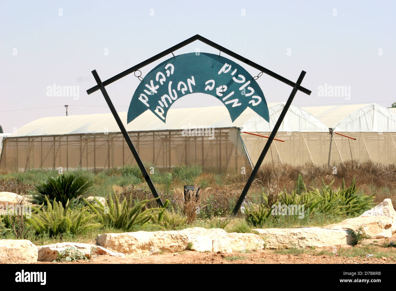 welcome sign to moshav (Village) mivtachim, north negev Stock Photo - Alamy