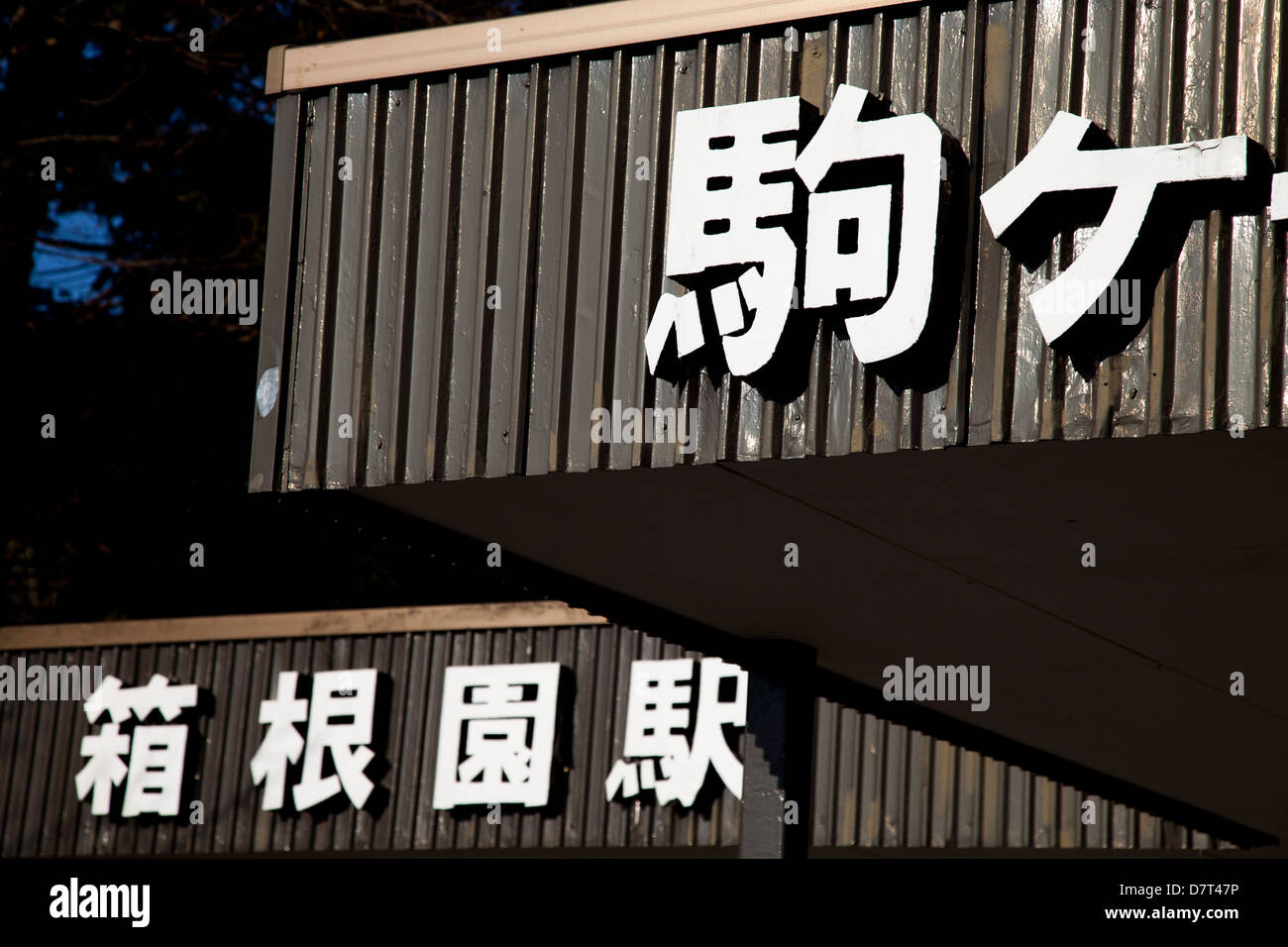 Hakone Komagatake Ropeway entrance, Hakone, Japan Stock Photo - Alamy