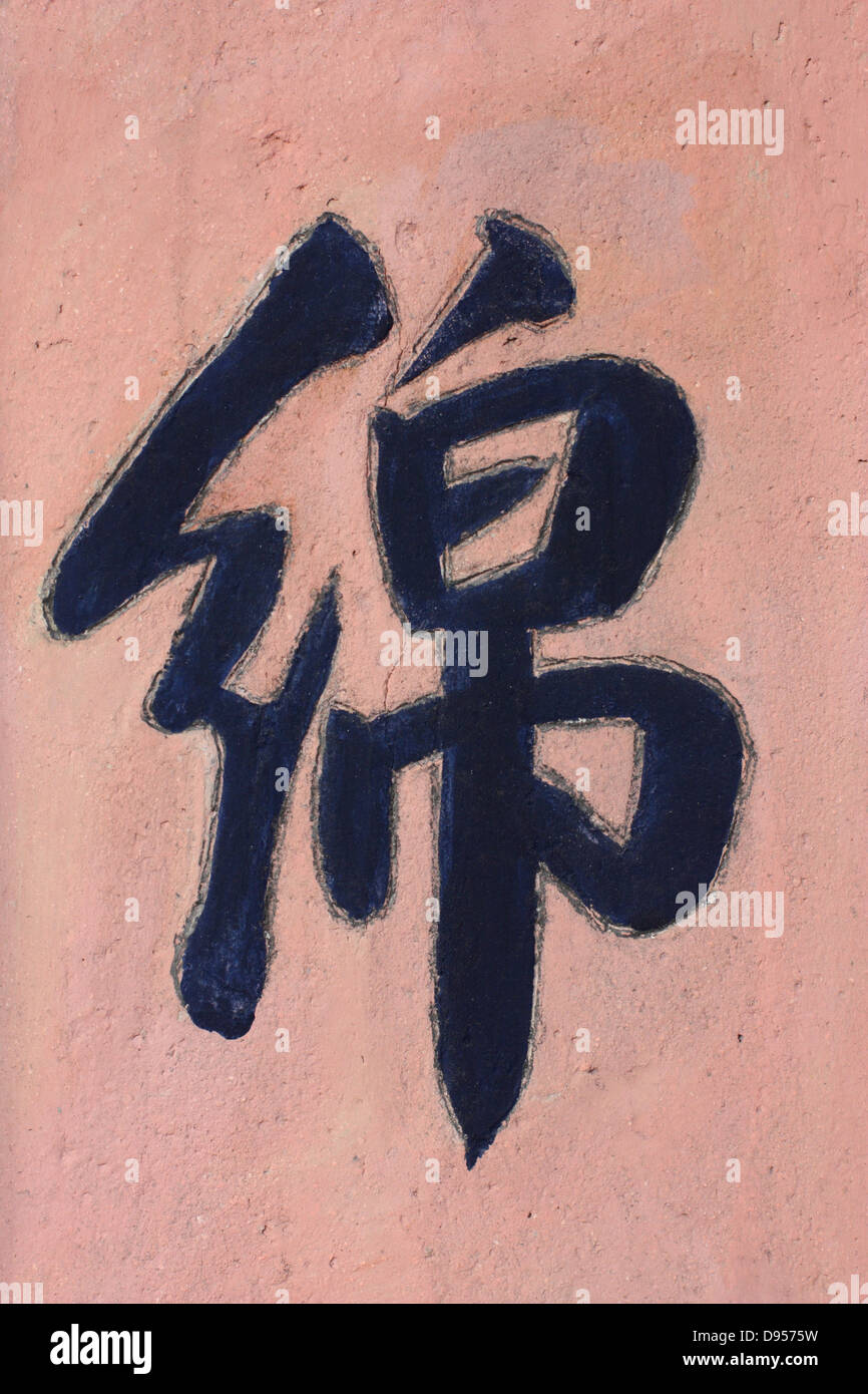 Traditional Chinese character on a wall at the Huang residence, now an ...