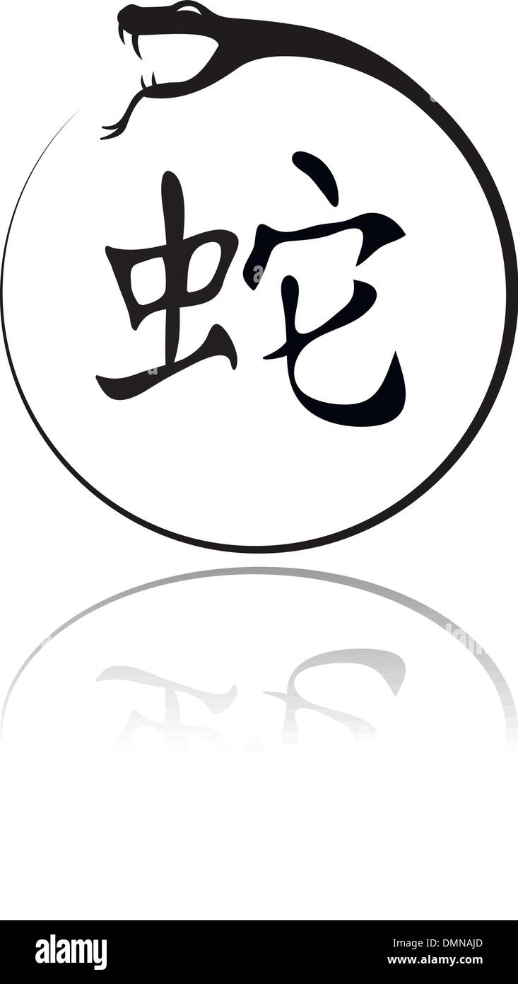 Snake sign 2013 Stock Vector Image & Art - Alamy