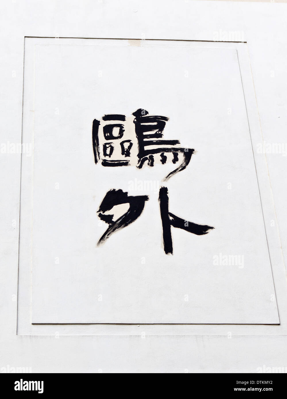 Memorial Mori Ogai Stock Photo - Alamy