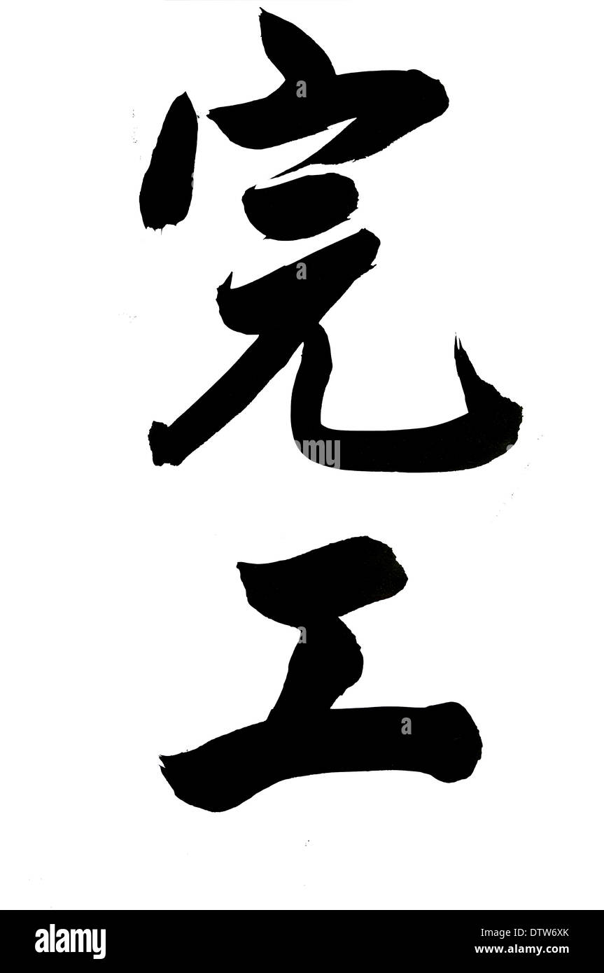 Chinese calligraphy writing brush Cut Out Stock Images & Pictures - Alamy