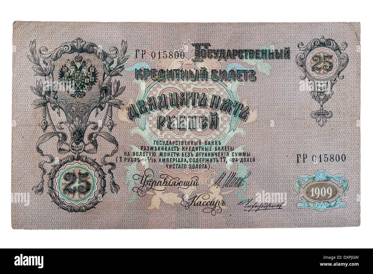 Russian Empire banknote 25 rubles isolated on white. Version of 1909 ...