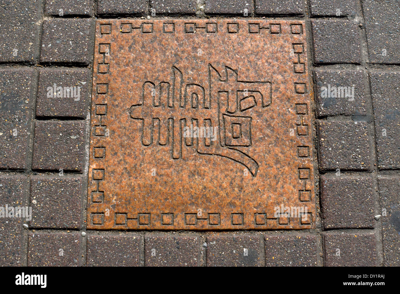 Chinese character in a paving slab in Chinatown, Boston, Massachusetts ...