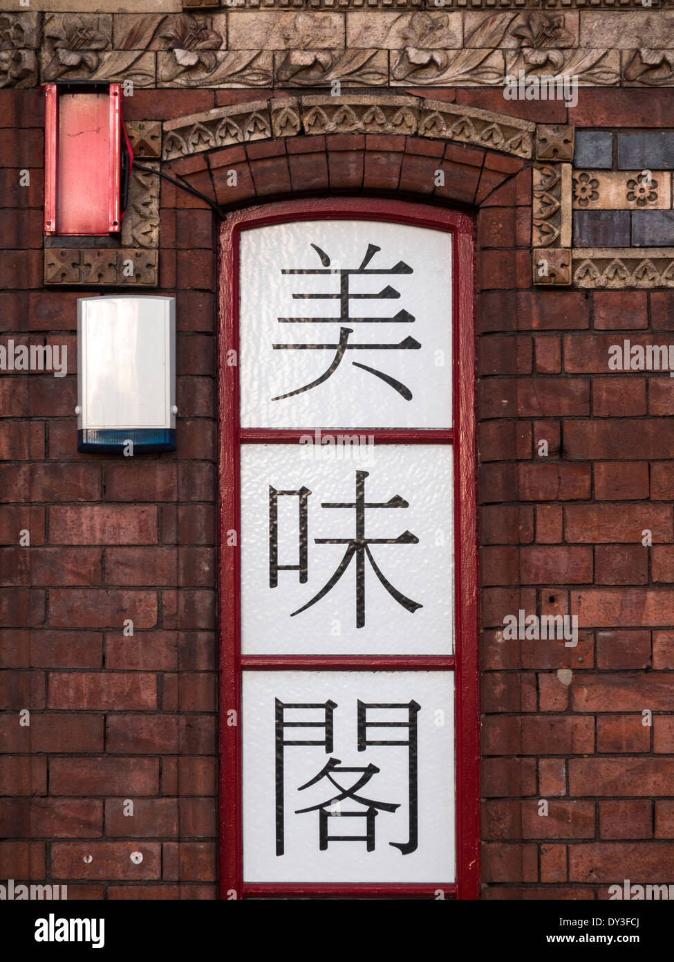 chinese signs on building wall Stock Photo - Alamy