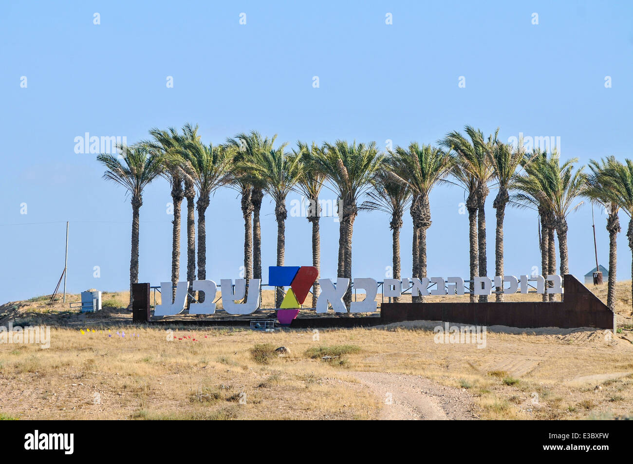 Beer sheva hi-res stock photography and images - Alamy