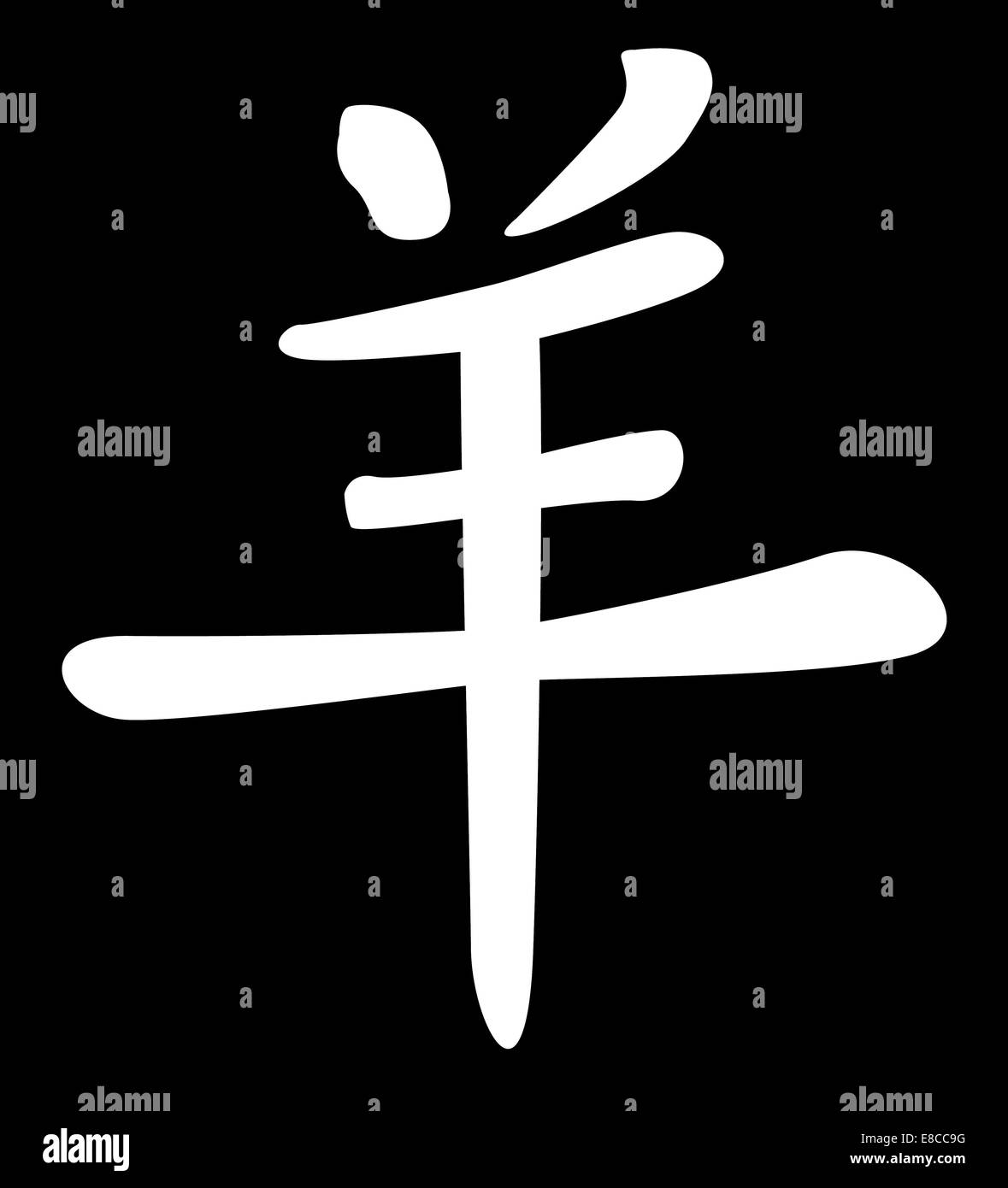 Year of the Sheep, one of the twelve logograms depicting the 12 Chinese ...