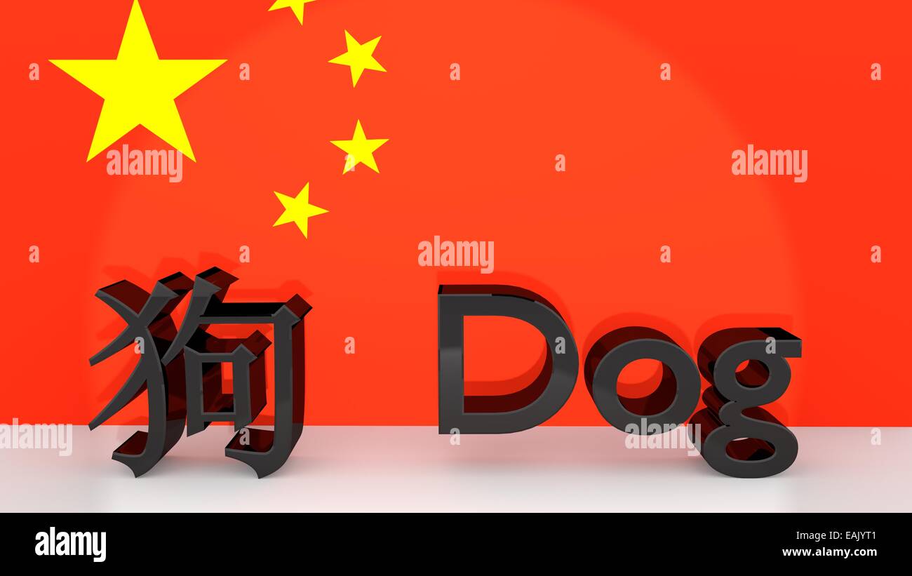 Chinese character for dog hi-res stock photography and images - Alamy