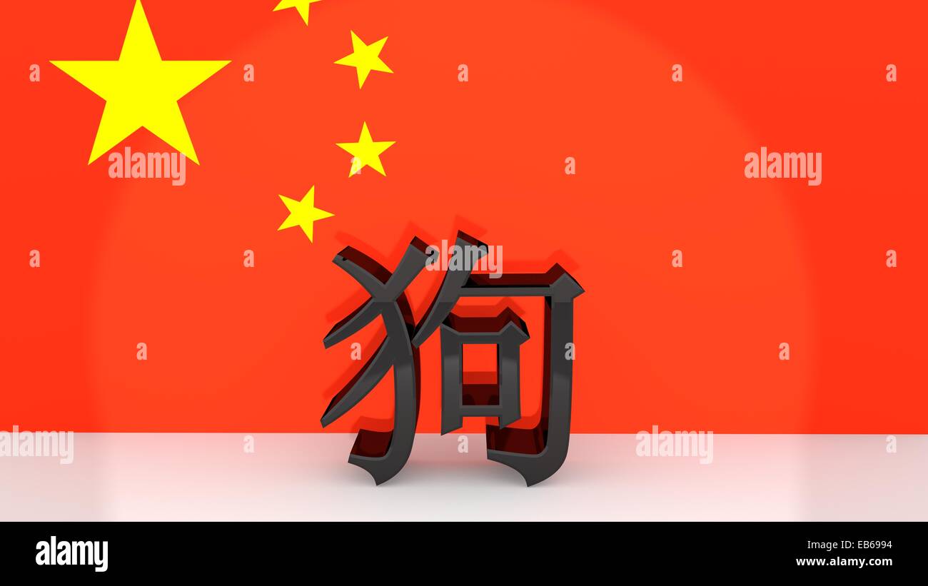 Chinese character for dog hi-res stock photography and images - Alamy