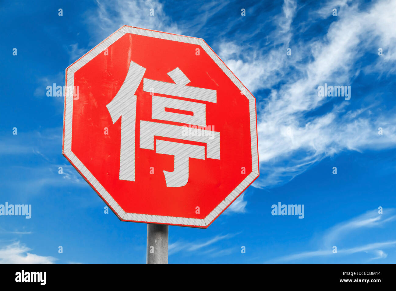 Stop sign chinese hi-res stock photography and images - Alamy
