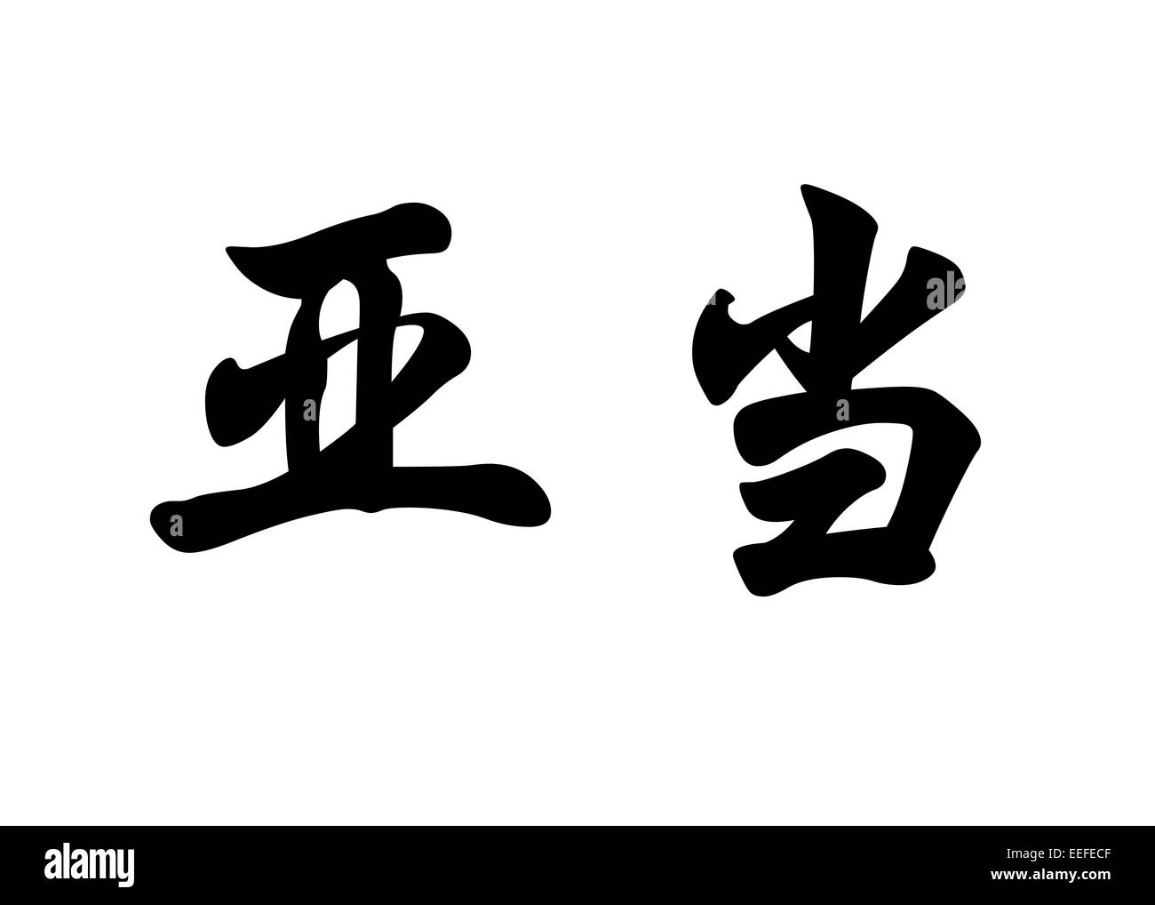 English and chinese characters Black and White Stock Photos & Images ...