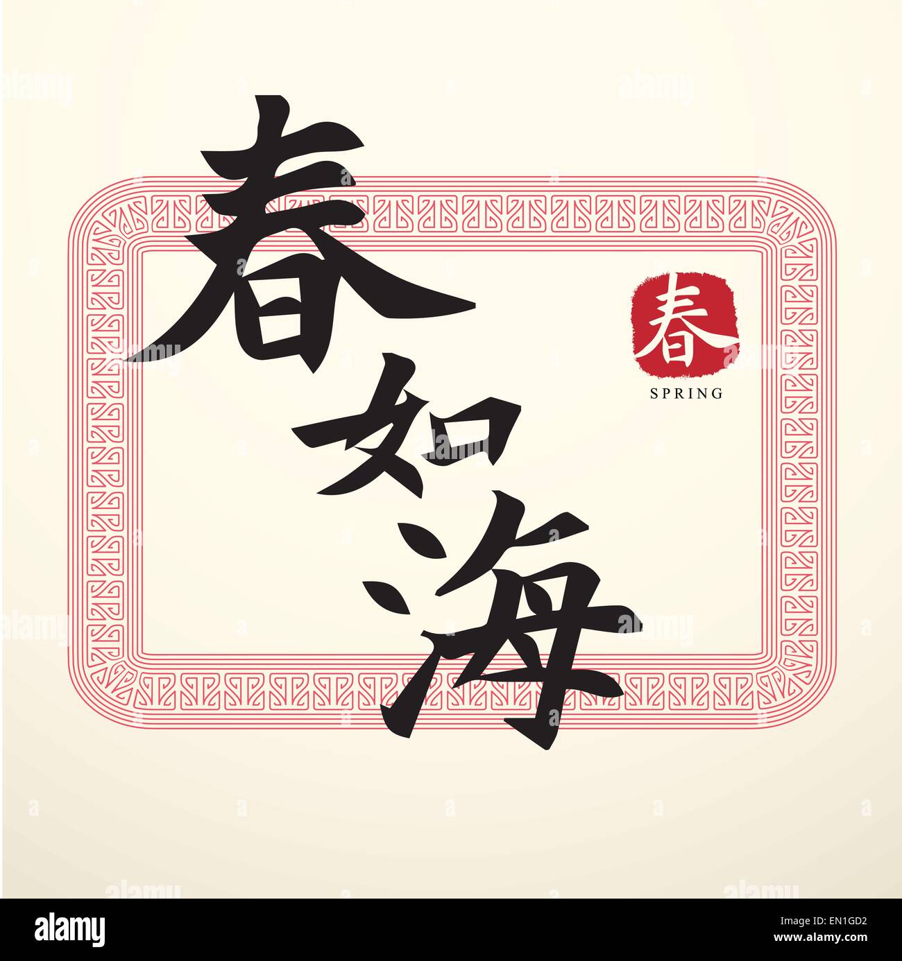 Calligraphy Chinese character for "enjoy the beautiful spring Stock ...