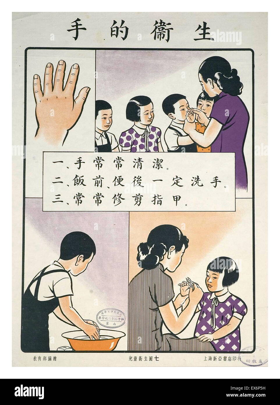 Chinese Ministry of Education public health poster 1935. Hands hygiene ...