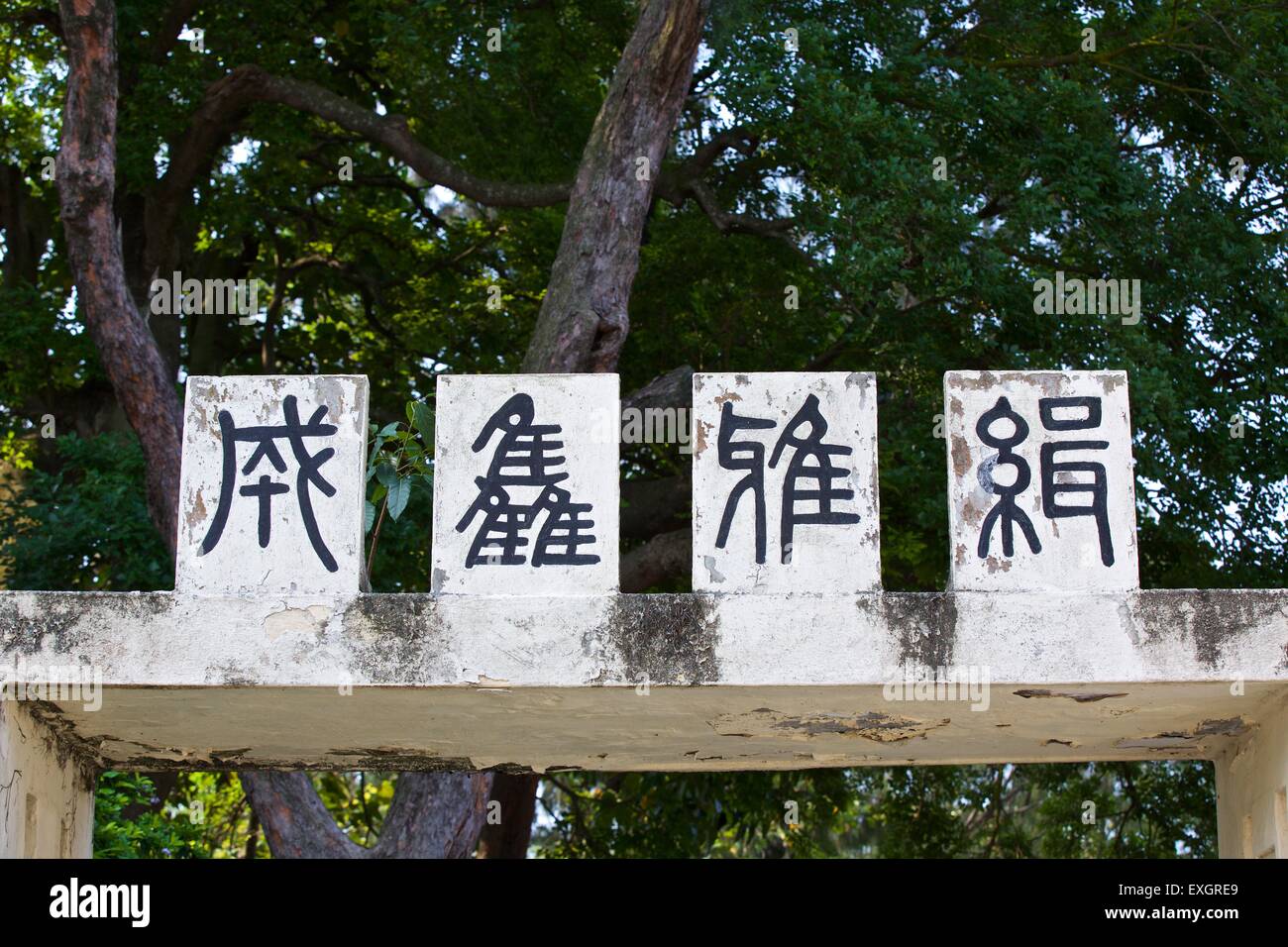 Chinese Script Above A Gateway, Cheung Chau Island, Hong Kong Stock ...
