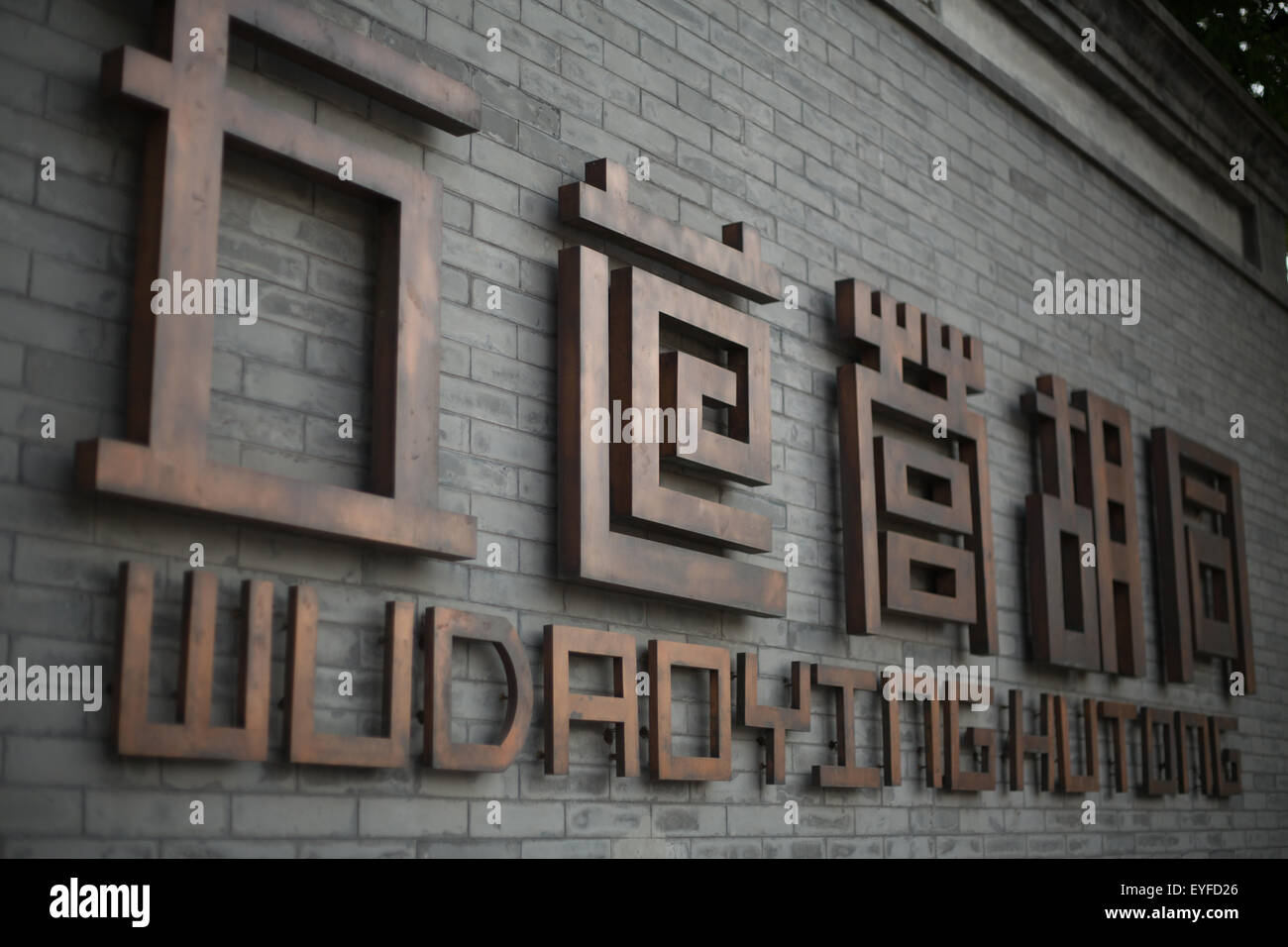 Wudaoying Hutong street, in Beijing, China Stock Photo - Alamy