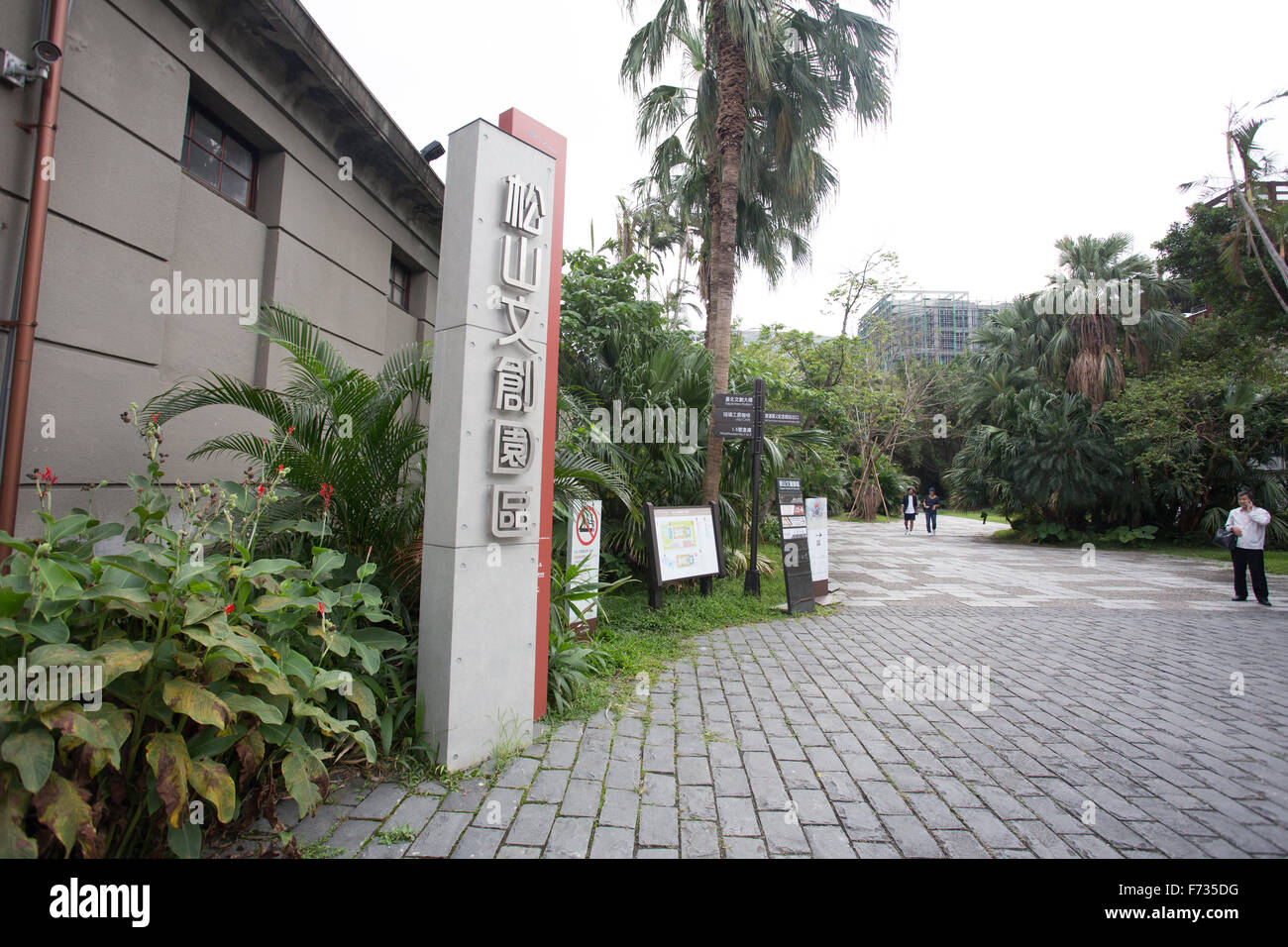 Songshan Culture and Creative Park Taipei Stock Photo - Alamy