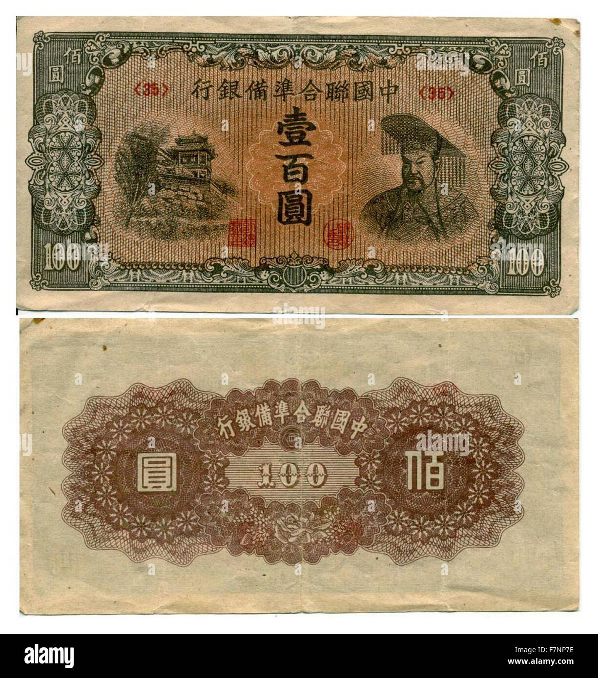 Japanese Occupation of China 1938: 100 Yuan bank note, front and back ...