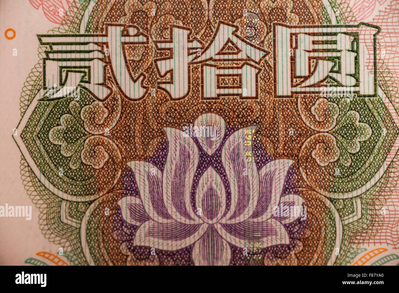 Extreme of flower in Chinese Yuan banknote Stock Photo - Alamy