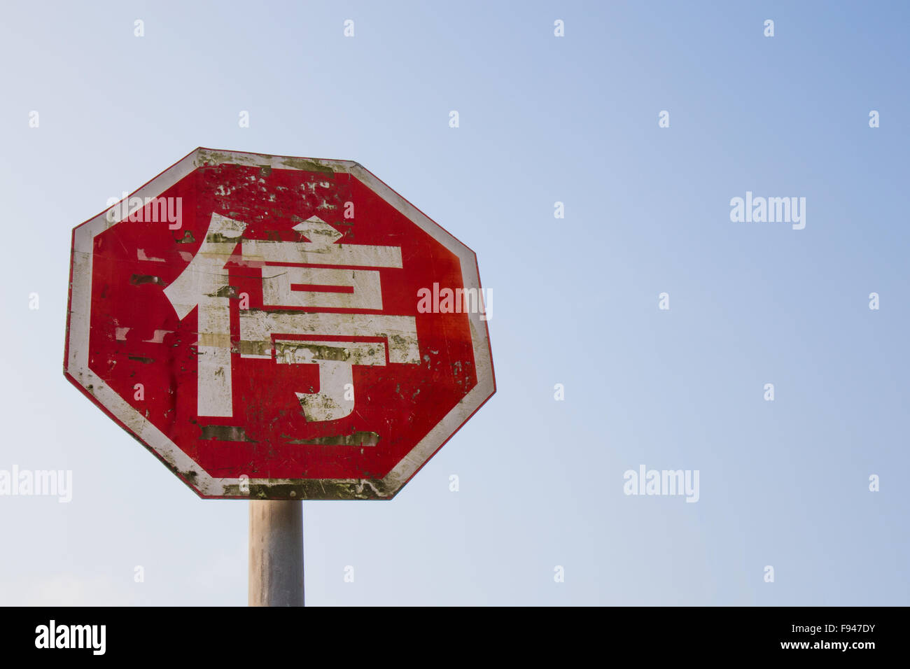 Old rusty chinese stop sign in front of blue sky Stock Photo - Alamy