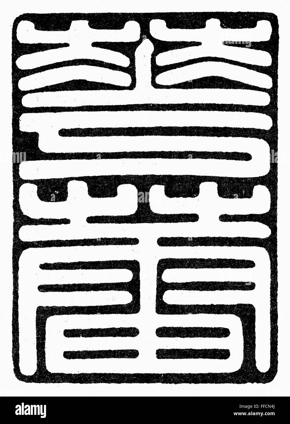 CALLIGRAPHY: CHINESE. /nChinese symbol of longevity Stock Photo - Alamy