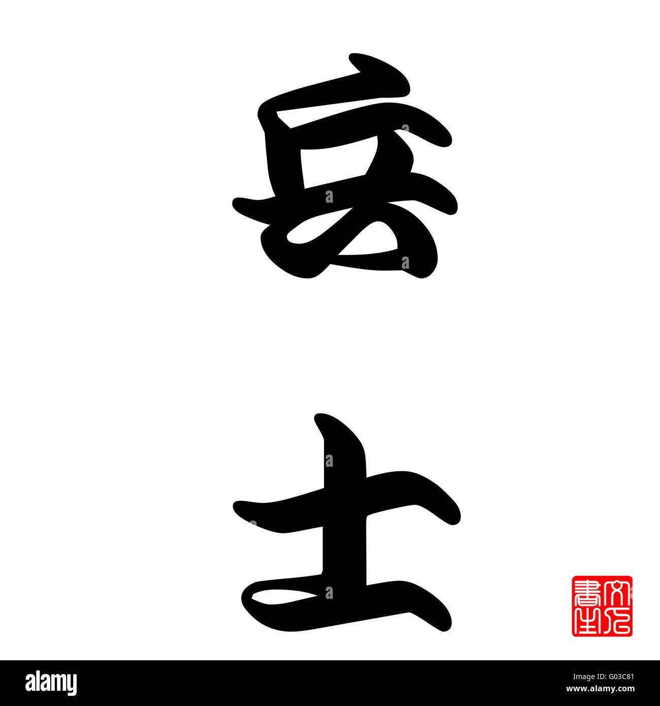 The art of war, calligraphy Cut Out Stock Images & Pictures - Alamy