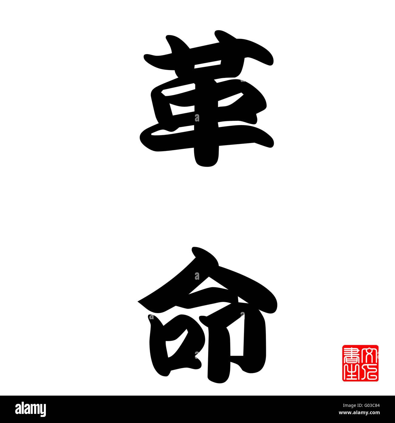 Japanese Calligraphy represents Revolution Stock Photo - Alamy