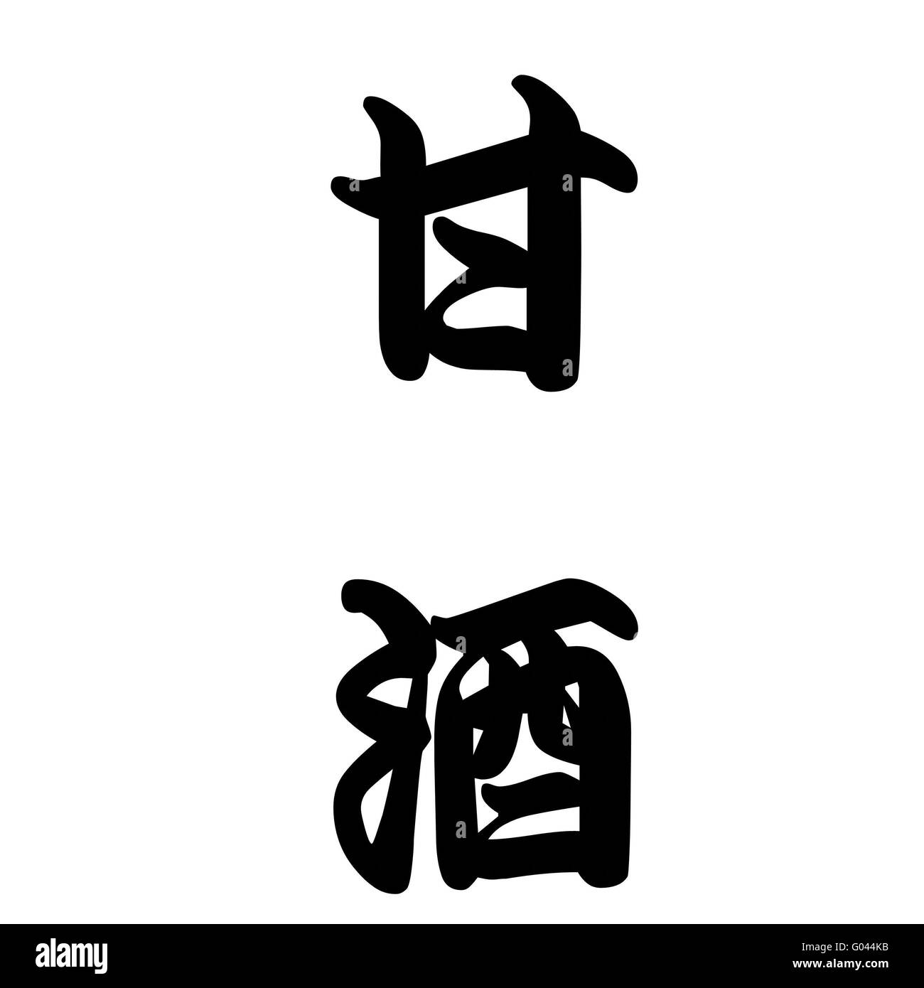 Sweet alphabet Black and White Stock Photos & Images - Alamy