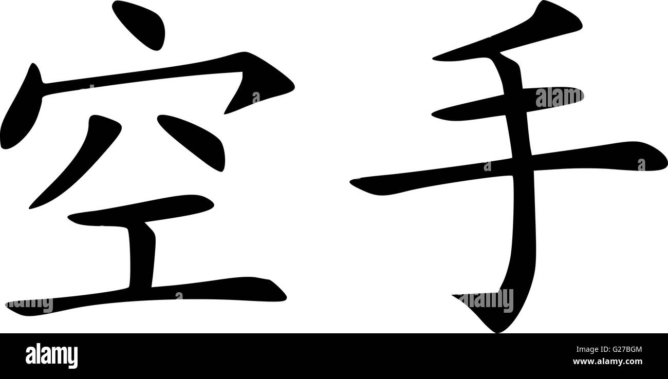 Chinese signs Karate Stock Vector Image & Art - Alamy