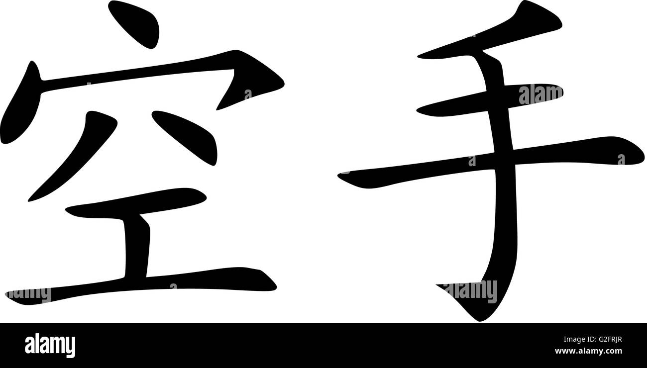 Chinese signs Karate Stock Photo - Alamy