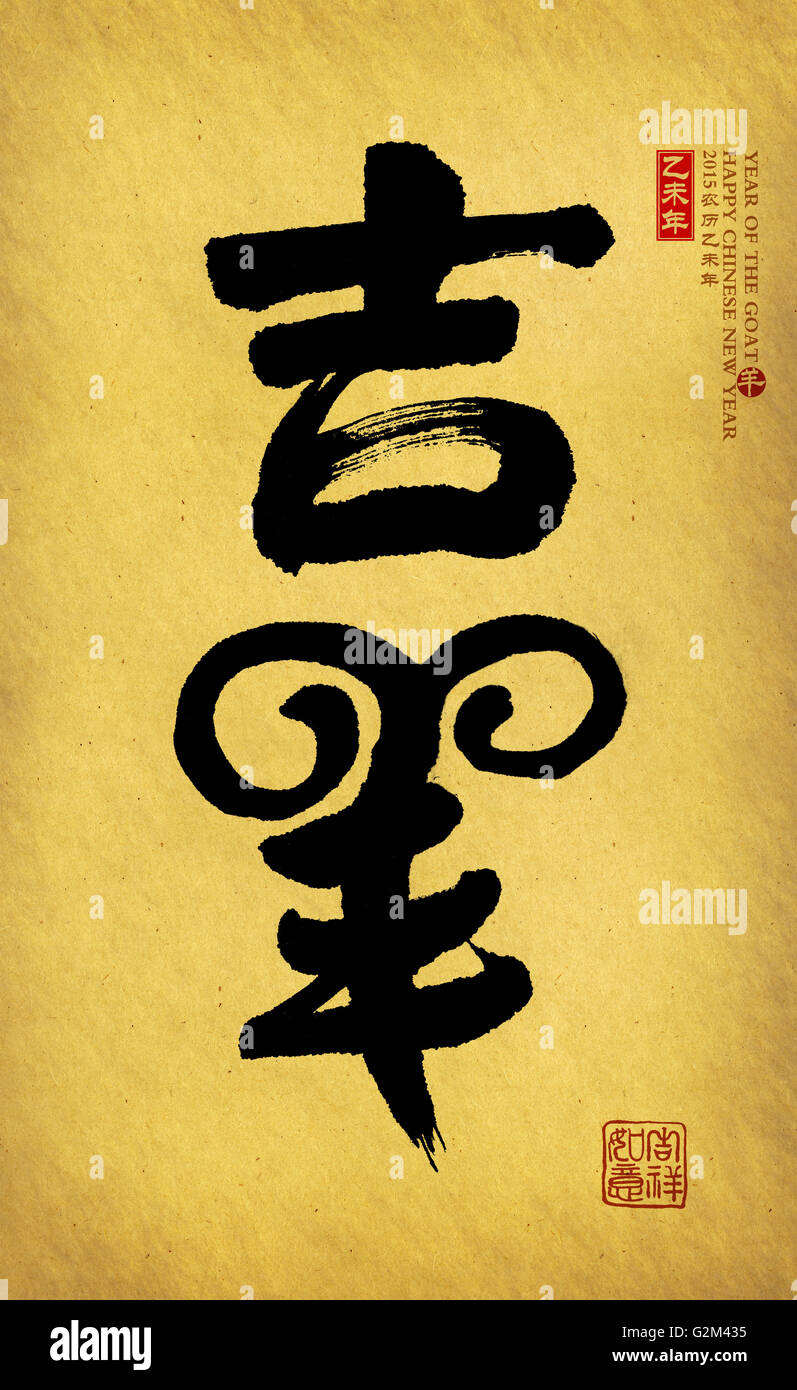 2015 is year of the goat,Chinese calligraphy yang. translation: sheep ...