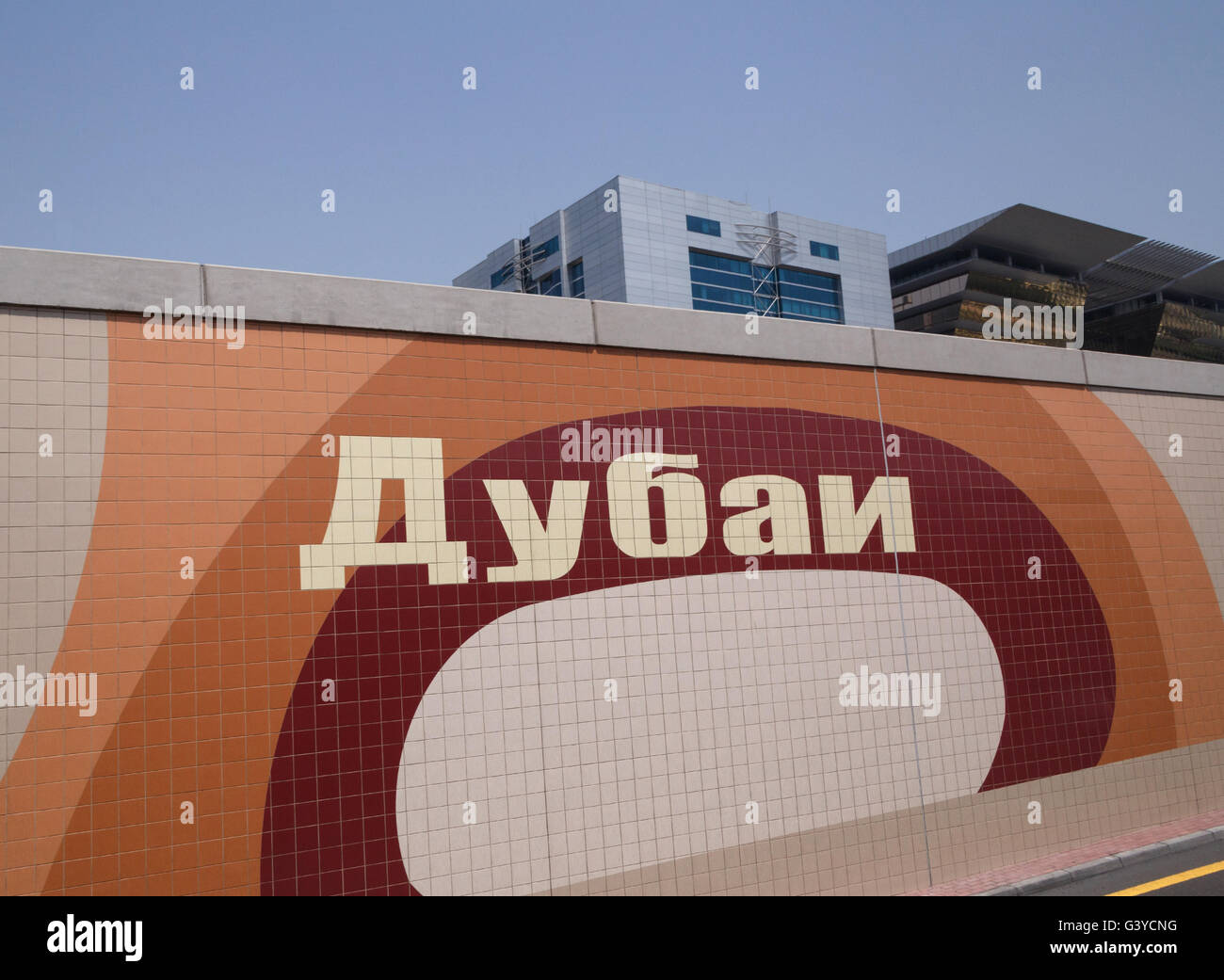 inscription Dubai in Russian on the wall Stock Photo - Alamy