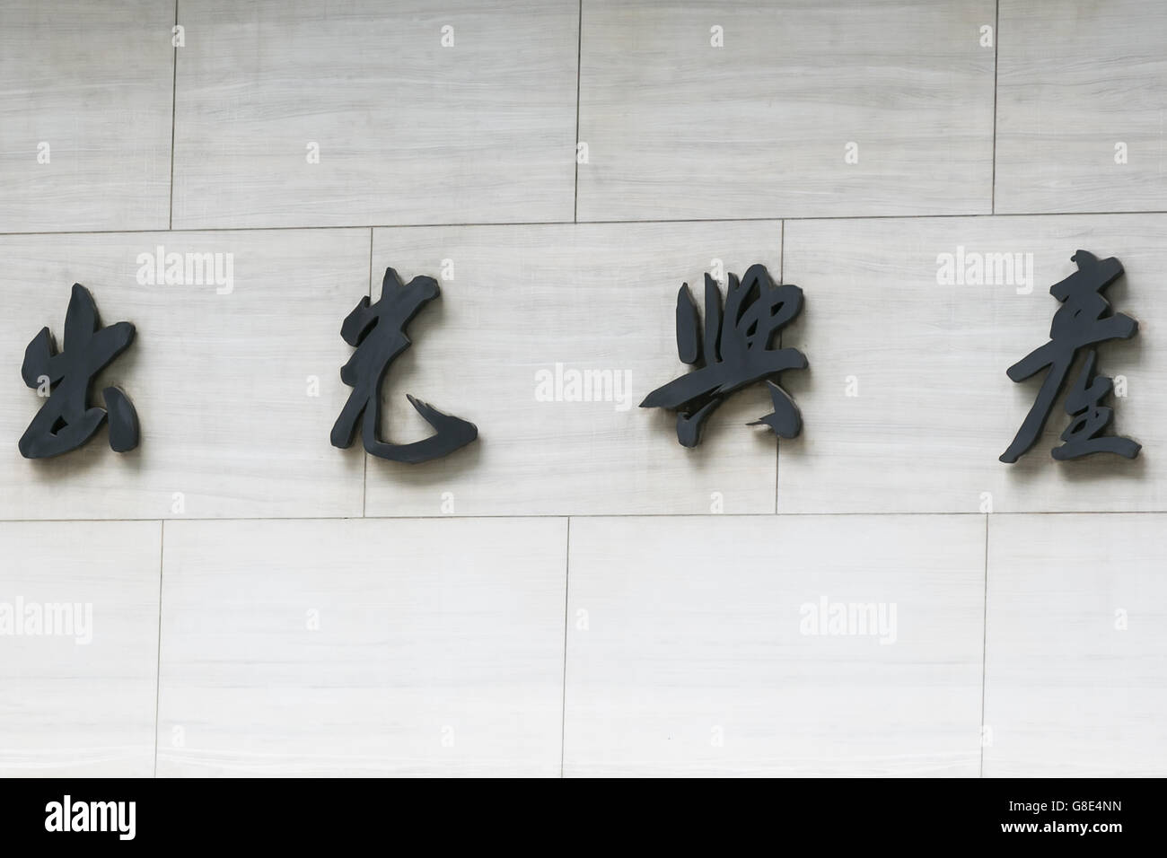 Idemitsu Kosan signboard on display at the entrance of its headquarters ...