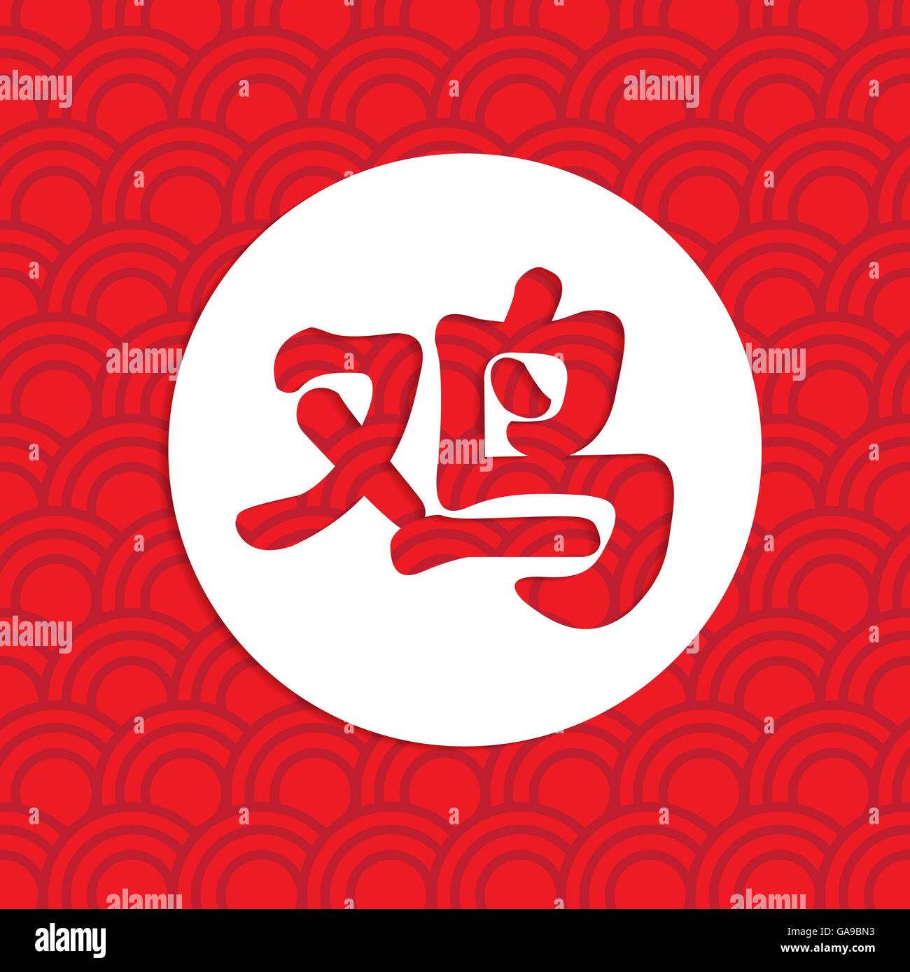 Chinese font Chicken Stock Vector Image & Art - Alamy
