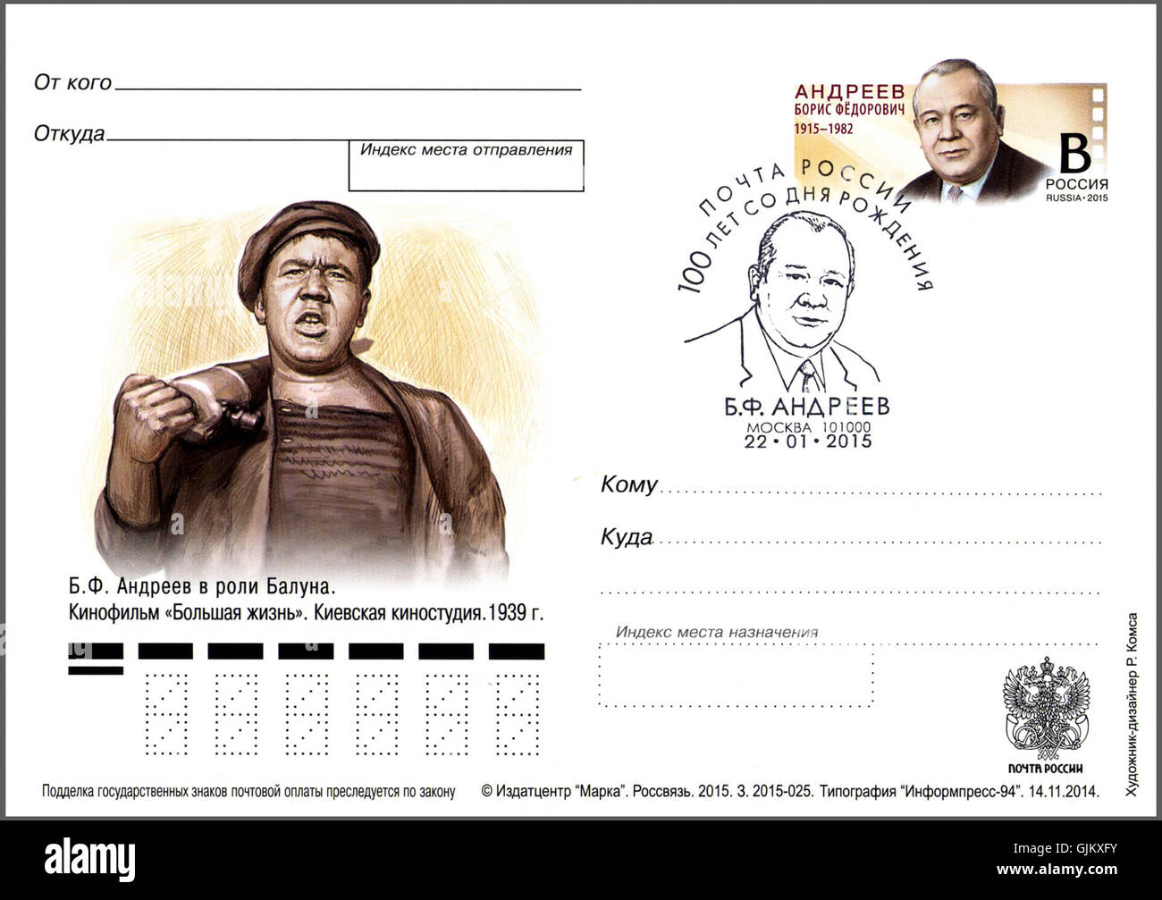 Boris Andreyev Postal card Russia 2015 Stock Photo - Alamy