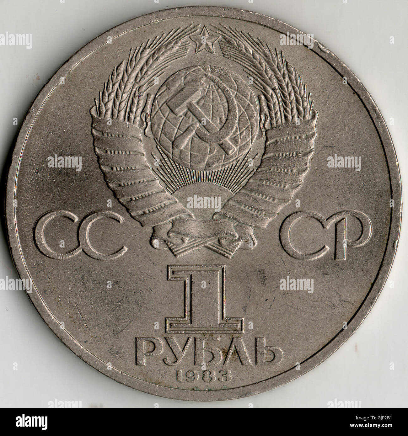 A 1983 Soviet coin, displaying the reverse with detailed engravings ...