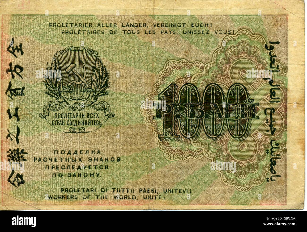 This 1000 rouble note from Russia, issued in 1919, showcases the ...