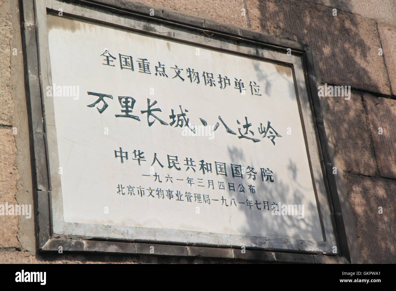 Entrance sign great wall china hi-res stock photography and images - Alamy