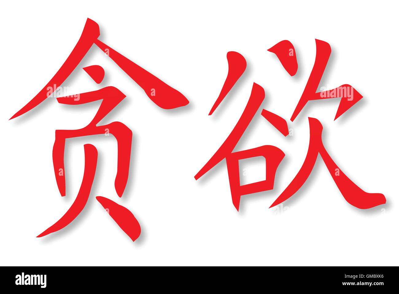 Your greed Stock Vector Images - Alamy