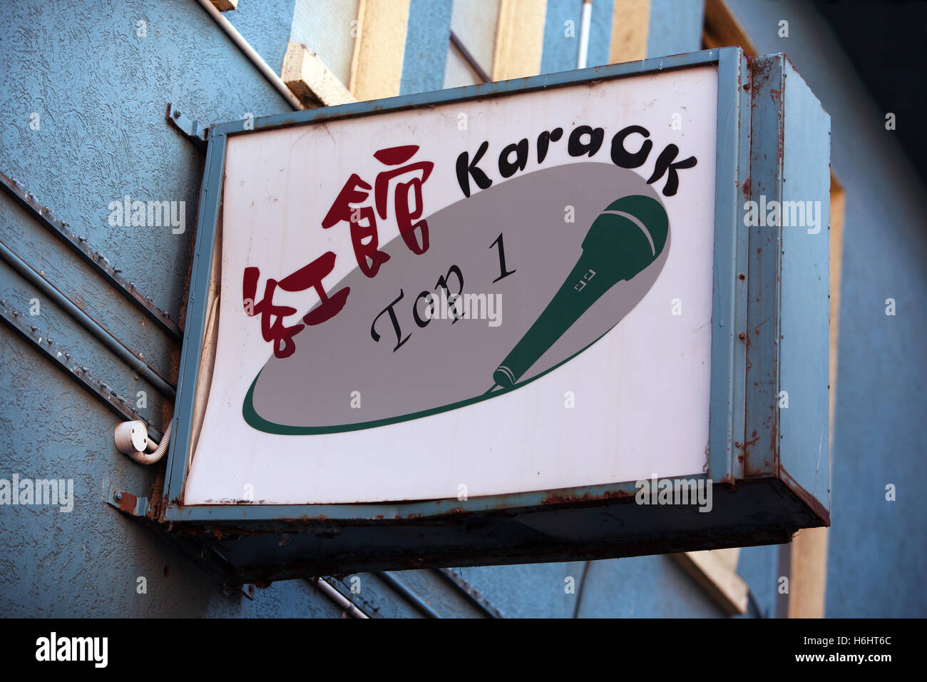 Karaoke lounge hi-res stock photography and images - Alamy