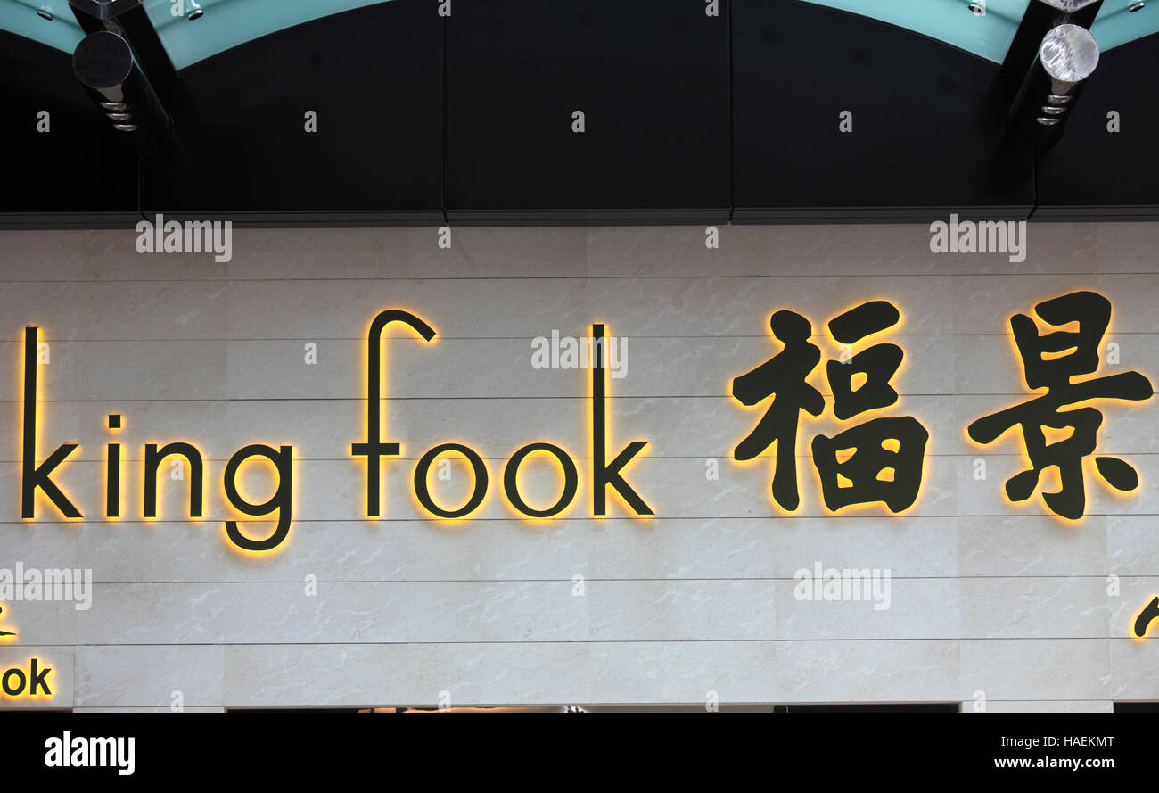 King fook hi-res stock photography and images - Alamy