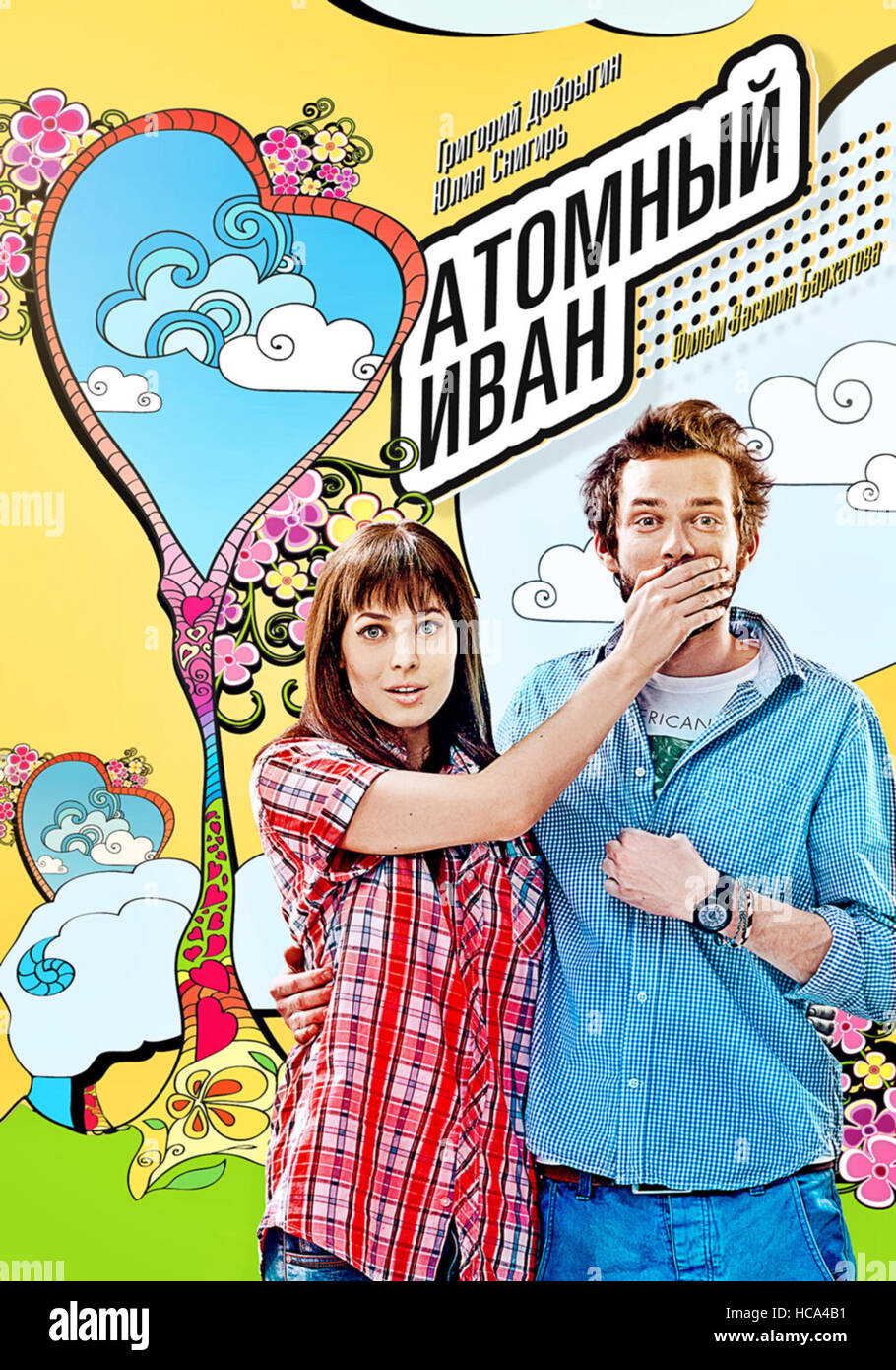 ATOMIC IVAN, (aka ATOMNYY IVAN), Russian poster art, from left: Yuliya Snigir, Grigoriy Dobrygin ...