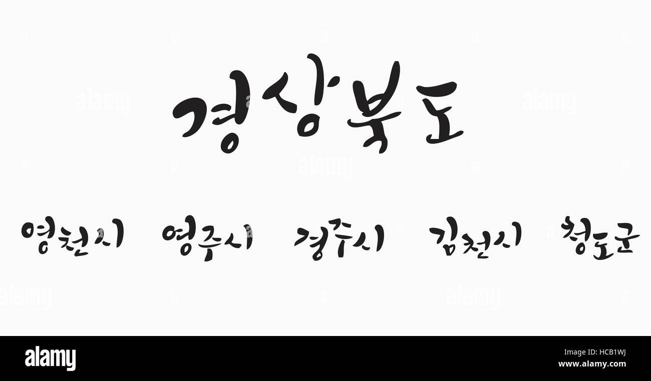 Hangul Black and White Stock Photos & Images - Alamy