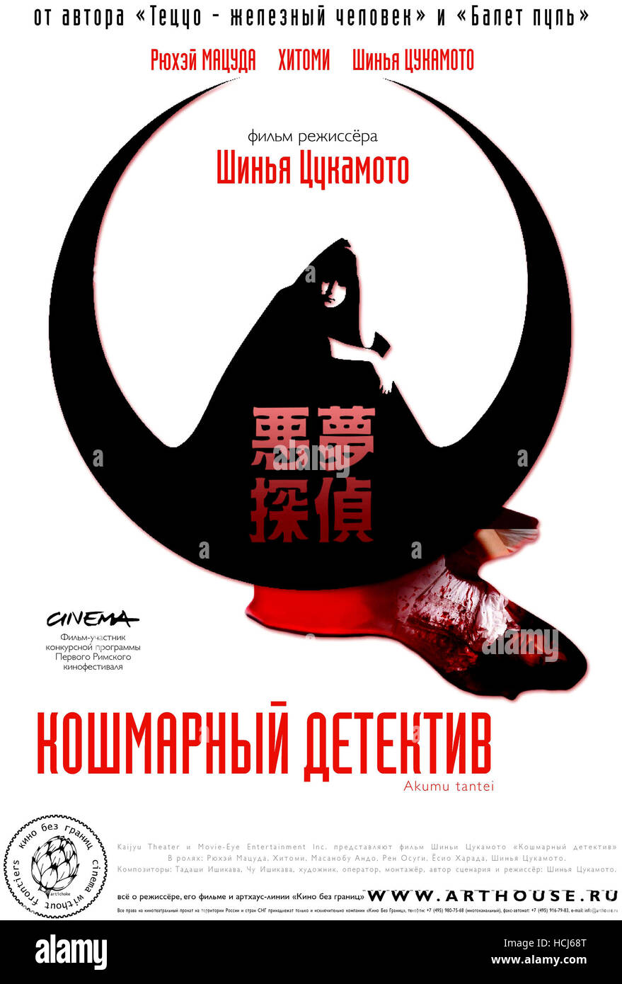 NIGHTMARE DETECTIVE, (aka AKUMU TANTEI, aka KOSHMARNIY DETECTIVE ...