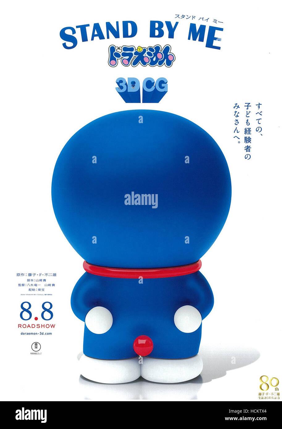 STAND BY ME DORAEMON, Japanese poster, 2014. ©Toho/courtesy Everett ...