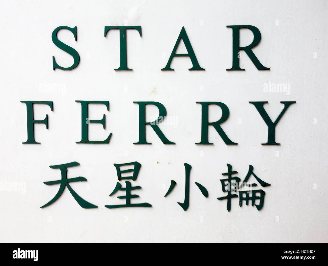Hong kong star ferry sign hi-res stock photography and images - Alamy